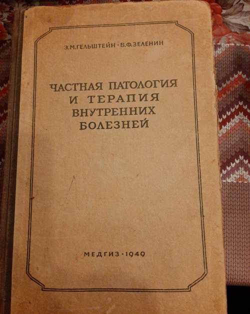 Частная патология и терапия внутренних болезней