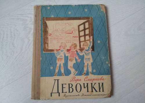 Вера Смирнова. Девочки. 1968