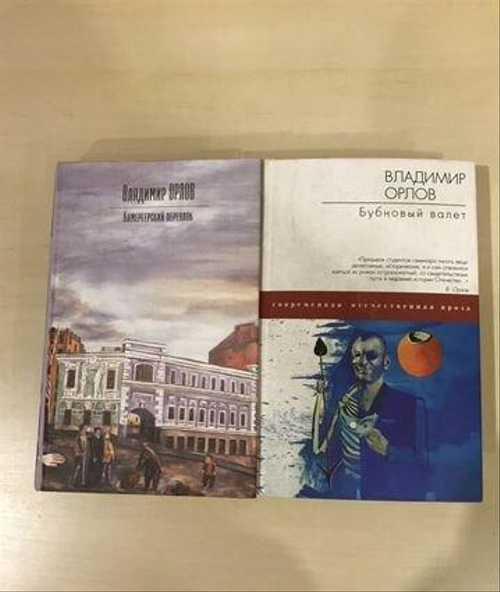 Книги. Владимир Орлов