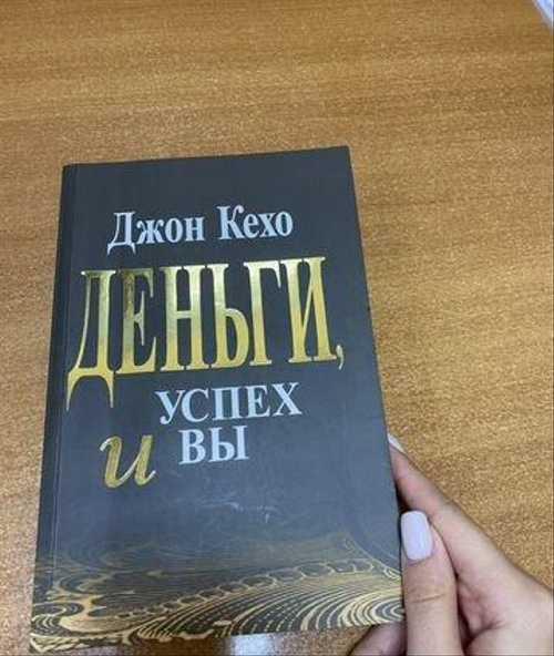 Джон кехо деньги успех и вы. Очень крутые книги.