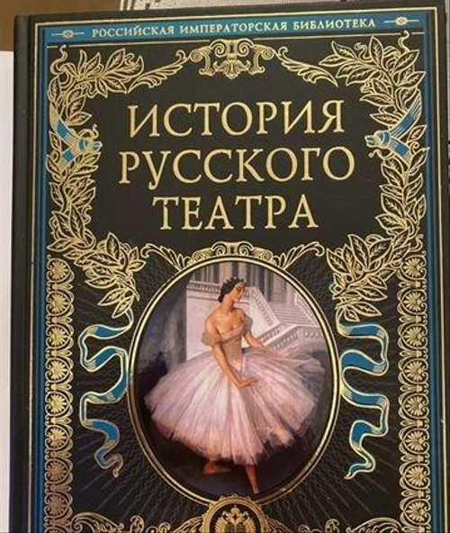 Книга подарочная История русского театра