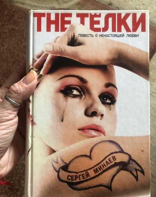 Сергей Минаев «The Телки»