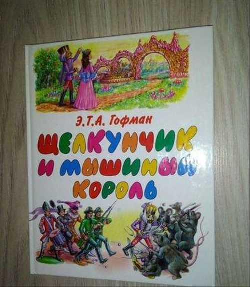 Книга "Щелкунчик и мышиный король"