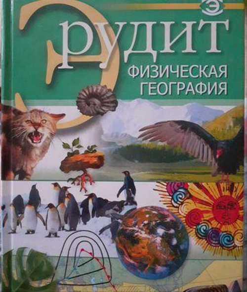 Серия книг Эрудит