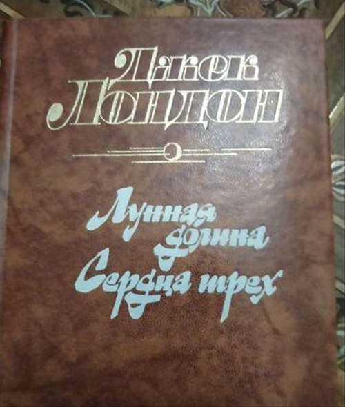 Джек Лондон. Сердца трёх. Лунная долина