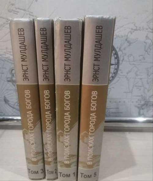 Эрнст Мулдашев 1,2,3,5 тома, В поисках горада бого
