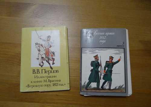 Набор открыток русская армия 1812 года