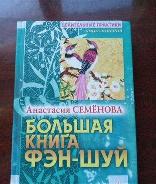 Большая книга Фэн-шуй. Анастасия Семёнова