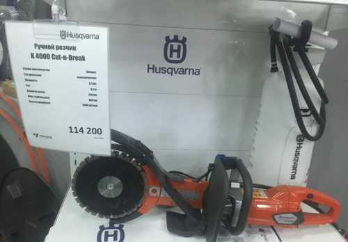 Ручной резчик Husqvarna K4000 Cut-n-Break