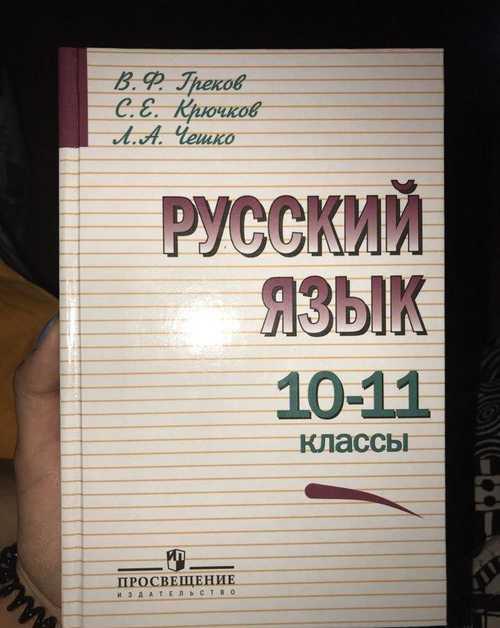 Продаю учебник по русскому языку, за 10-11 класс