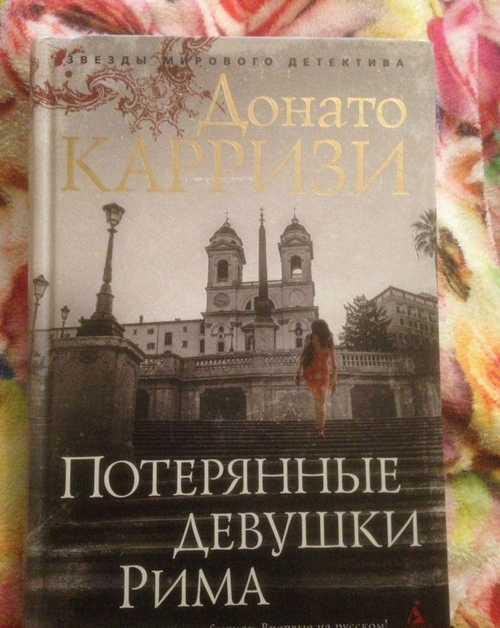 Книга Донато Карризи "Потеряные девушки Рима"