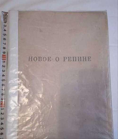 Книга о И. Е. Репине