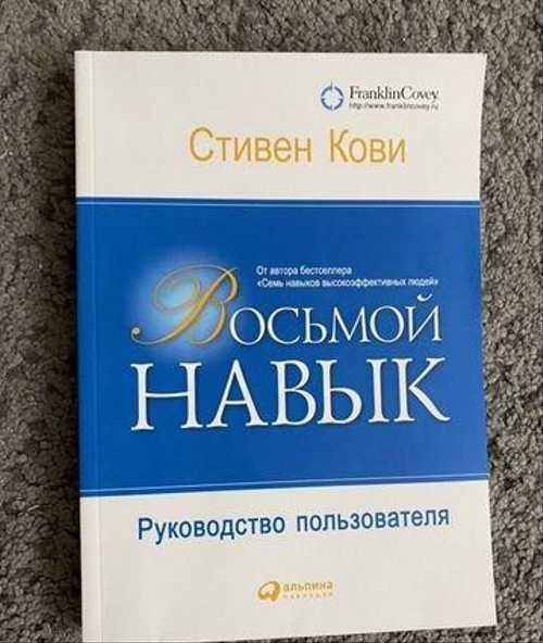 Книга Восьмой навык