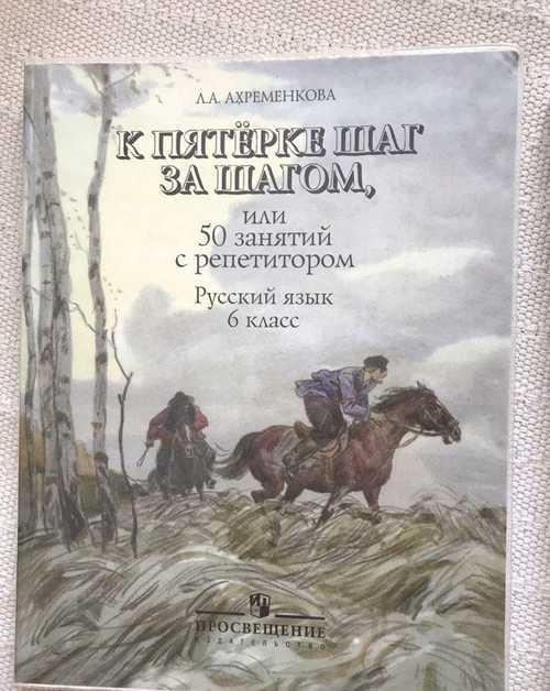 К пятерке шаг за шагом. Русский язык.6 класс