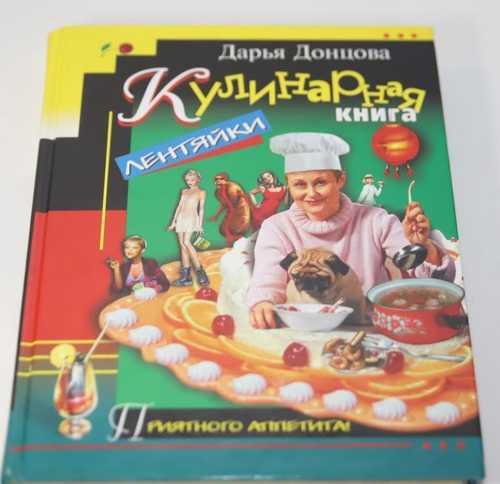 Кулинарная книга Дарьи Донцовой