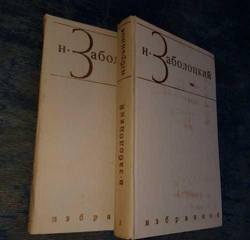 Заболоцкий Николай. Избранное в двух томах.1972