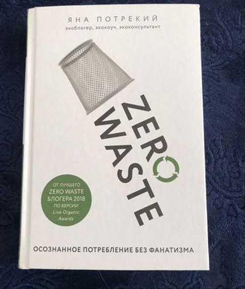 Zero waste Яна Потрекий