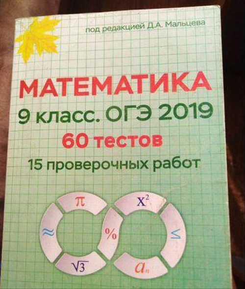 Математика 9 класс огэ 2024 60 тестов