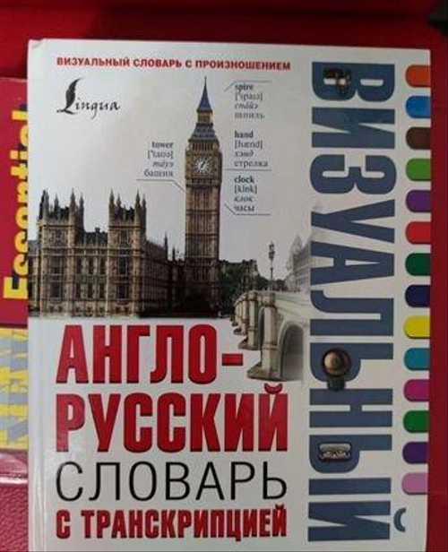 Англо работа. Англо-русский визуальный словарь с транскрипцией.