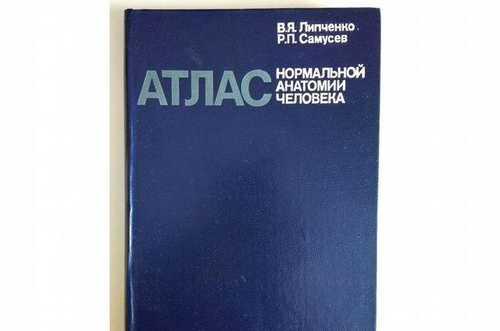 Атлас нормальной анатомии человека, СССР