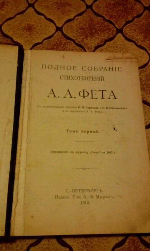 Фет, дореволюционное издание