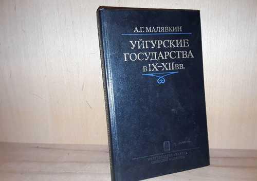 Малявкин А. Уйгурские государства в IX - XII вв