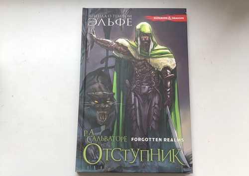Легенда о темном эльфе / Комикс