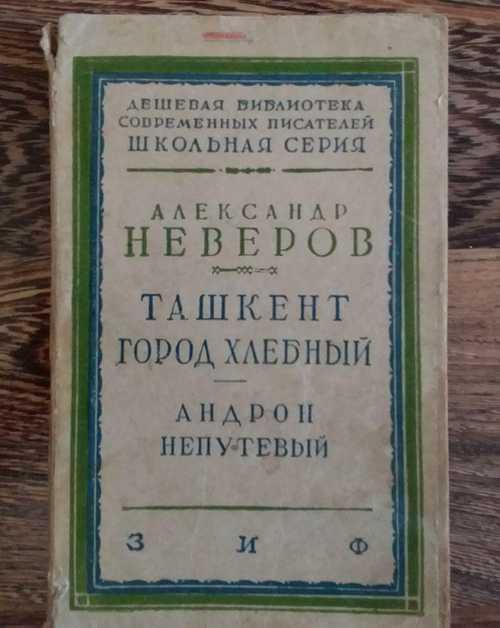 А.Неверов. Ташкент город хлебный. зиф. 1929