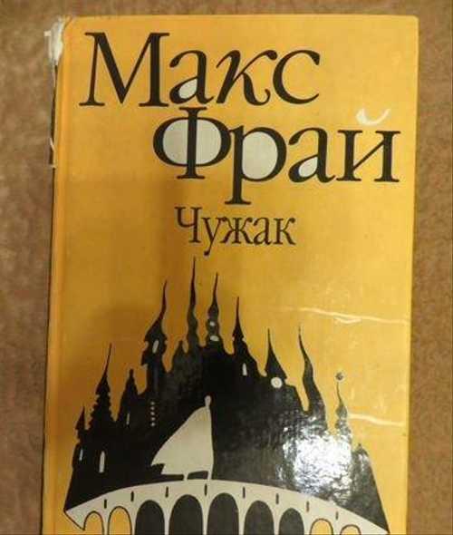 Это макс фрай. Макс фрай "чужак". Лабиринты ехо чужак книга. Макс фрай чужак читать полностью. Книга макс фрай чужак фотография книги.