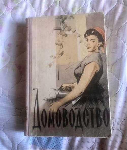 Книга Домоводство 1960