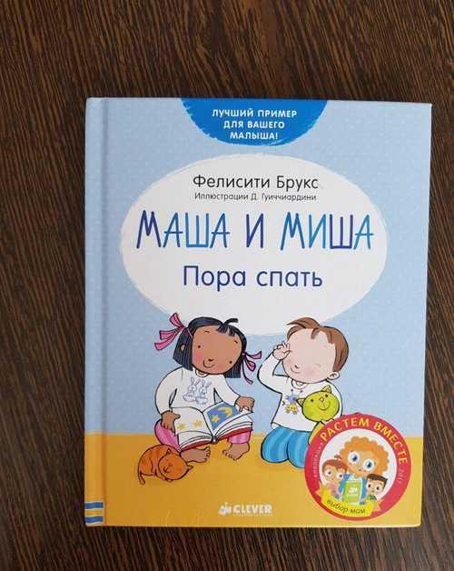 Книга Маша и Миша пора спать, clever