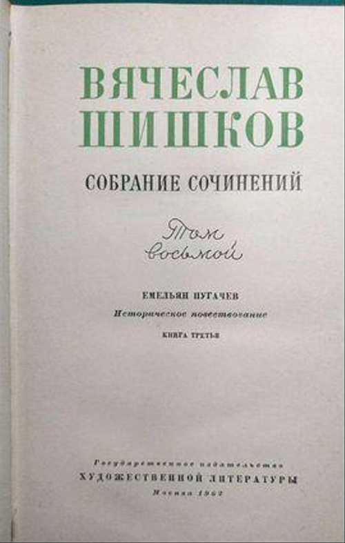 Книги Вячеслав Шишков