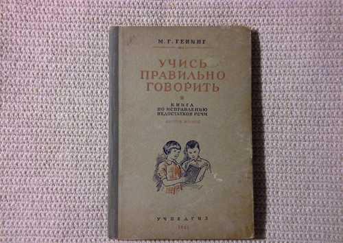 Букварь СССР Учебник Учись правильно говорить 1945