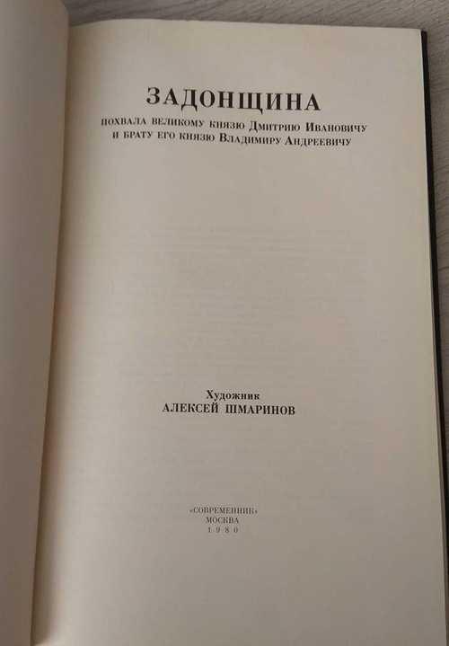 Летопись "Задонщина"