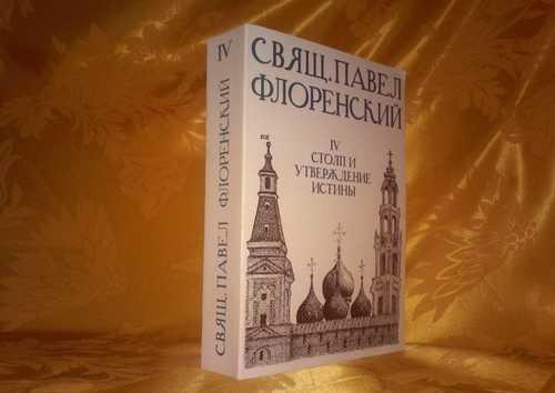 Флоренский Столп и утверждение истины - Новая