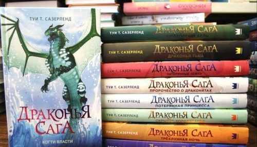 Книги Драконья сага