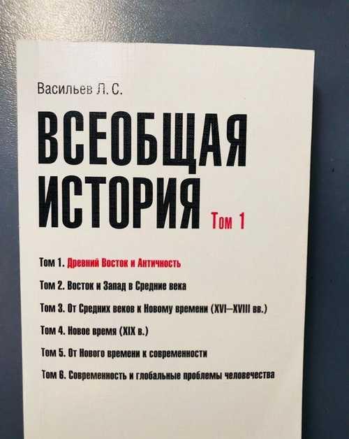 Васильев Л.С. Всеобщая история том 1