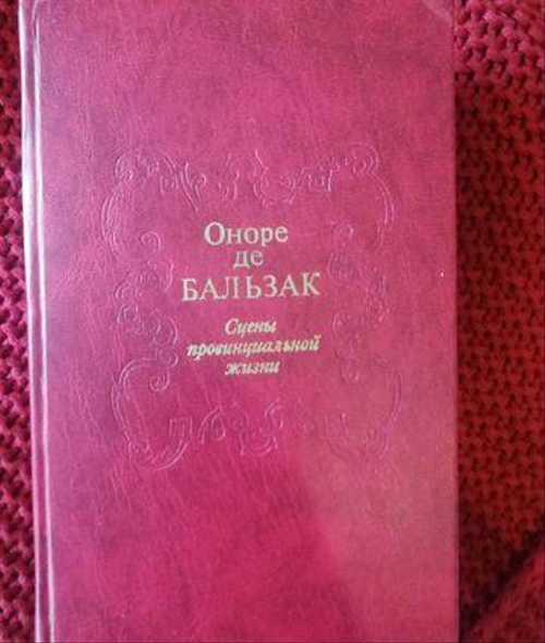 Оноре де Бальзак сцены провинциальной жизни
