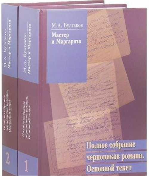 Мастер и Маргарита. Полное собрание черновиков 2 т