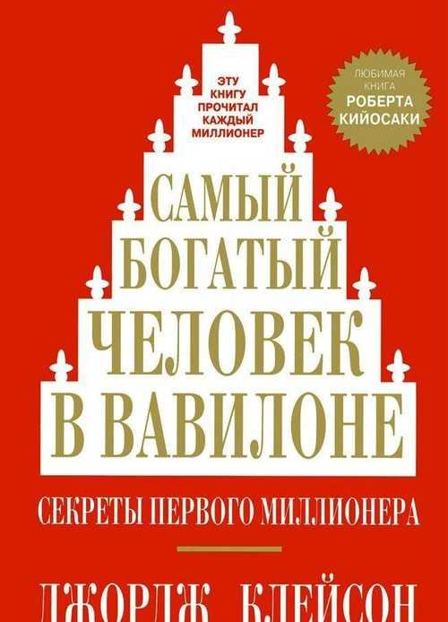 Книга Самый Богатый Человек в Вавилоне. Д. Клейсон