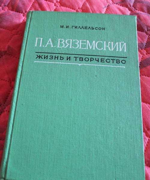 Гиллельсон М. И. П. А. Вяземский. Жизнь и творчест