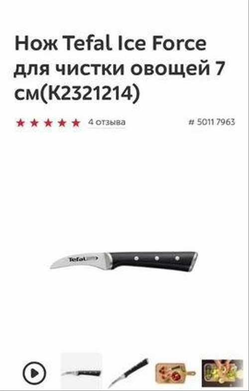 Нож Tefal Ice Force для чистки овощей 7 см(K232121