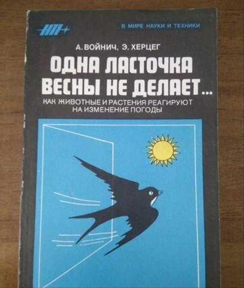 Одна ласточка весны не делает