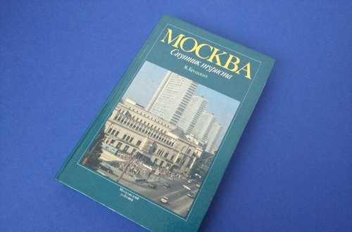 Москва.Спутник туриста:Путеводитель/Я.Бродский