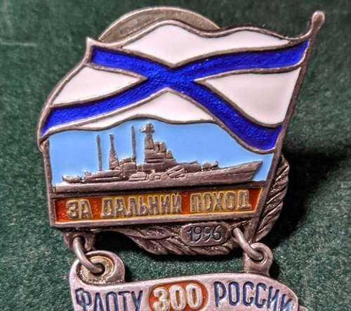 Значок за Дальний поход. Знак за Дальний поход флоту 300 лет. Значок за Дальний поход Борей. Знак 320 лет ВМФ. 300 лет российского флота 1996