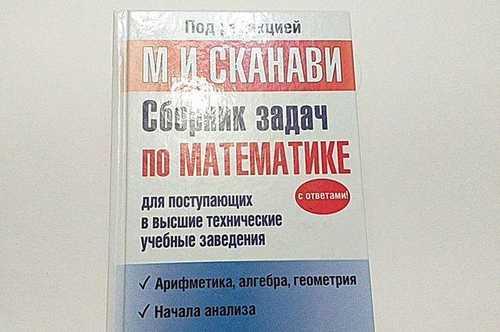 Кника сборник задач по математике. М.И.Сканави