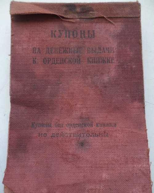 Купоны на денежные выдачи к орденской книжке 1944г