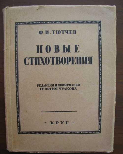 Ф.И. Тютчев. Новые стихотворения. 1926 год
