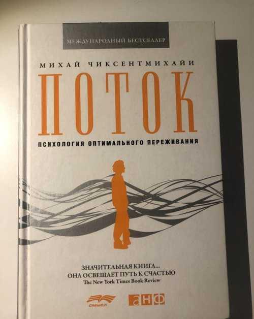 Поток. Михай Чиксентмихайи