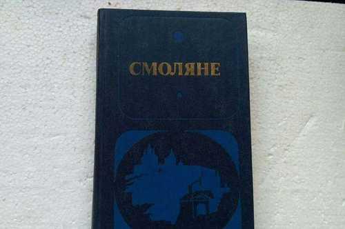 Книга Смоляне